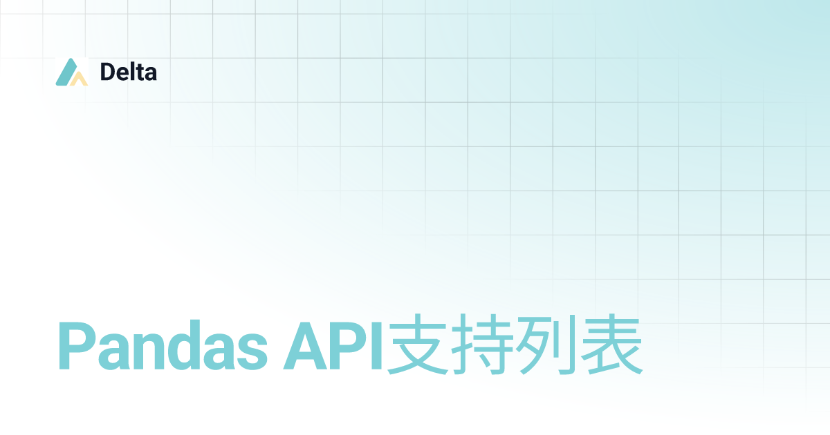 Pandas API支持列表 | Delta